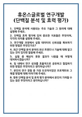 [면접 합격자료] 휴온스글로벌 연구개발(단백질 분석 및 효력 평가) 면접 질문 답변 합격 예문 기출 문항 최종 준비 자료-1페이지