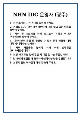 [면접 합격자료] NHN IDC 운영자 (광주) 면접 질문 및 답변 합격 예문 기출 문항 최종 준비 자료-1페이지