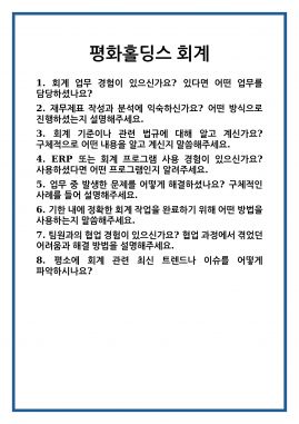 [면접 합격자료] 평화홀딩스 회계 면접 질문 및 답변 합격 예문 기출 문항 최종 준비 자료-1페이지