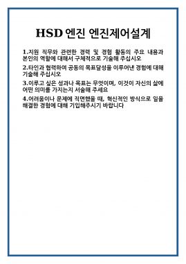 [자기소개서 합격자료] HSD엔진 엔진제어설계 합격 자기소개서 자소서 예문 기출 문항 최종 준비 자료-1페이지