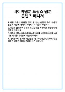 [자기소개서 합격자료] 네이버웹툰 프랑스 웹툰 콘텐츠 매니저 합격 자기소개서 자소서 예문 기출 문항 최종 준비 자료-1페이지