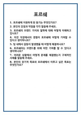 [면접 합격자료] 포르쉐 면접 질문 및 답변 합격 예문 기출 문항 최종 준비 자료-1페이지