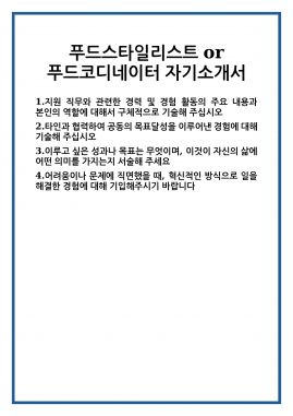 [자기소개서 합격자료] 푸드스타일리스트 or 푸드코디네이터 자기소개서 합격 자소서 예문 기출 문항 최종 준비 자료-1페이지