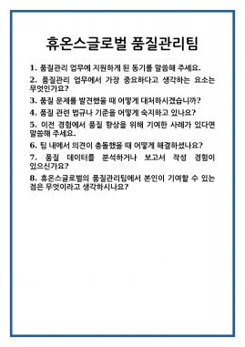 [면접 합격자료] 휴온스글로벌 품질관리팀 면접 질문 및 답변 합격 예문 기출 문항 최종 준비 자료-1페이지