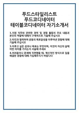 [자기소개서 합격자료] 푸드스타일리스트 푸드코디네이터 테이블코디네이터 자기소개서 합격 자소서 예문 기출 문항 최종 준비 자료-1페이지