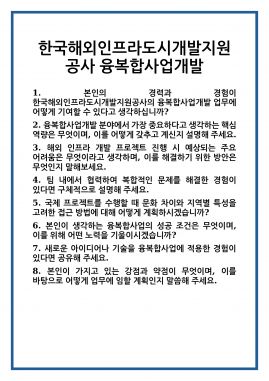 [면접 합격자료] 한국해외인프라도시개발지원공사 융복합사업개발 면접 질문 및 답변 합격 예문 기출 문항 최종 준비 자료-1페이지