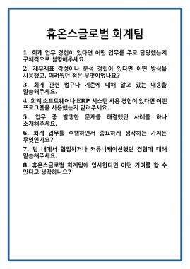 [면접 합격자료] 휴온스글로벌 회계팀 면접 질문 및 답변 합격 예문 기출 문항 최종 준비 자료-1페이지