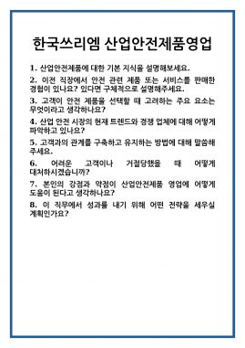 [면접 합격자료] 한국쓰리엠 산업안전제품영업 면접 질문 및 답변 합격 예문 기출 문항 최종 준비 자료-1페이지