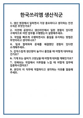 [면접 합격자료] 한국쓰리엠 생산직군 면접 질문 및 답변 합격 예문 기출 문항 최종 준비 자료-1페이지
