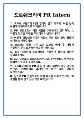 [면접 합격자료] 포르쉐코리아 PR Intern 면접 질문 및 답변 합격 예문 기출 문항 최종 준비 자료-1페이지