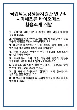 [면접 합격자료] 국립낙동강생물자원관 연구직 - 미세조류 바이오매스 활용소재 개발 면접 질문 및 답변 합격 예문 기출 문항 최종 준비 자료-1페이지