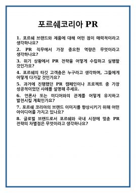 [면접 합격자료] 포르쉐코리아 PR 면접 질문 및 답변 합격 예문 기출 문항 최종 준비 자료-1페이지