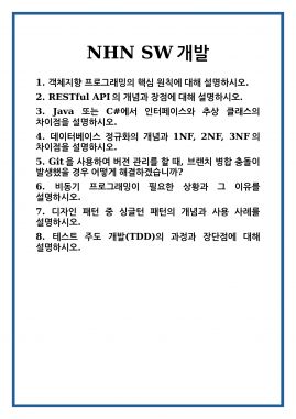 [면접 합격자료] NHN SW개발 면접 질문 및 답변 합격 예문 기출 문항 최종 준비 자료-1페이지