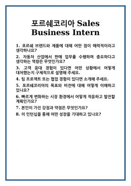 [면접 합격자료] 포르쉐코리아 Sales Business Intern 면접 질문 및 답변 합격 예문 기출 문항 최종 준비 자료-1페이지