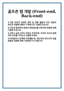 [자기소개서 합격자료] 골프존 웹 개발 (Front-end, Back-end) 합격 자기소개서 자소서 예문 기출 문항 최종 준비 자료-1페이지