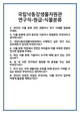 [면접 합격자료] 국립낙동강생물자원관 연구직-원급-식물분류 면접 질문 및 답변 합격 예문 기출 문항 최종 준비 자료-1페이지