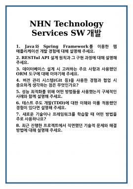[면접 합격자료] NHN Technology Services SW개발 면접 질문 및 답변 합격 예문 기출 문항 최종 준비 자료-1페이지