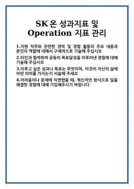 [자기소개서 합격자료] SK온 성과지표 및 Operation 지표 관리 합격 자기소개서 자소서 예문 기출 문항 최종 준비 자료-1페이지