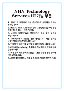 [면접 합격자료] NHN Technology Services UI개발 부문 면접 질문 및 답변 합격 예문 기출 문항 최종 준비 자료-1페이지