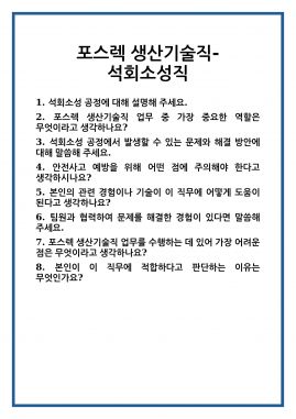 [면접 합격자료] 포스렉 생산기술직-석회소성직 면접 질문 및 답변 합격 예문 기출 문항 최종 준비 자료-1페이지