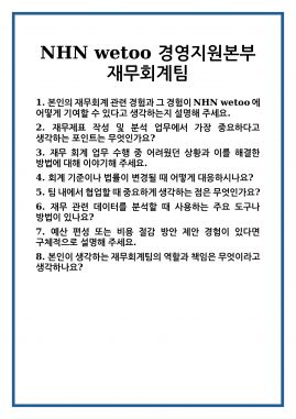 [면접 합격자료] NHN wetoo 경영지원본부 재무회계팀 면접 질문 및 답변 합격 예문 기출 문항 최종 준비 자료-1페이지
