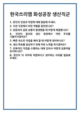 [면접 합격자료] 한국쓰리엠 화성공장 생산직군 면접 질문 및 답변 합격 예문 기출 문항 최종 준비 자료-1페이지