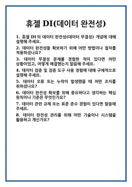 [면접 합격자료] 휴젤 DI(데이터 완전성) 면접 질문 및 답변 합격 예문 기출 문항 최종 준비 자료-1페이지