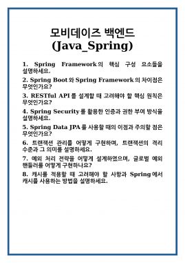 [면접 합격자료] 모비데이즈 백엔드(Java_Spring) 면접 질문 및 답변 합격 예문 기출 문항 최종 준비 자료-1페이지