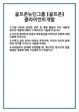 [자기소개서 합격자료] 골프존뉴딘그룹 [골프존]클라이언트개발 합격 자기소개서 자소서 예문 기출 문항 최종 준비 자료-1페이지