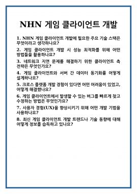[면접 합격자료] NHN 게임 클라이언트 개발 면접 질문 및 답변 합격 예문 기출 문항 최종 준비 자료-1페이지