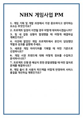 [면접 합격자료] NHN 게임사업 PM 면접 질문 및 답변 합격 예문 기출 문항 최종 준비 자료-1페이지