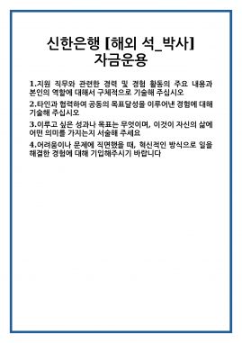 [자기소개서 합격자료] 신한은행 [해외 석_박사]자금운용 합격 자기소개서 자소서 예문 기출 문항 최종 준비 자료-1페이지