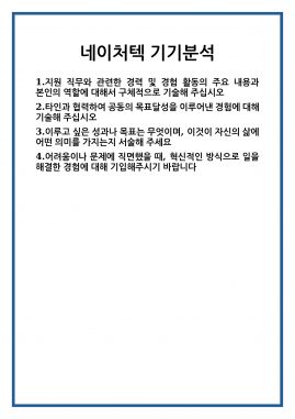 [자기소개서 합격자료] 네이처텍 기기분석 합격 자기소개서 자소서 예문 기출 문항 최종 준비 자료-1페이지