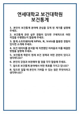 [면접 합격자료] 연세대학교 보건대학원 보건통계 면접 질문 및 답변 합격 예문 기출 문항 최종 준비 자료-1페이지