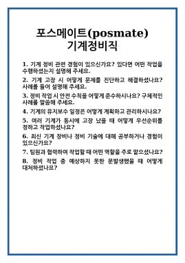[면접 합격자료] 포스메이트(posmate) 기계정비직 면접 질문 및 답변 합격 예문 기출 문항 최종 준비 자료-1페이지