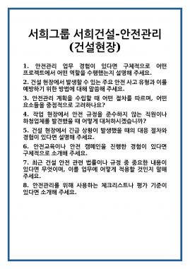 [면접 합격자료] 서희그룹 서희건설-안전관리(건설현장) 면접 질문 및 답변 합격 예문 기출 문항 최종 준비 자료-1페이지