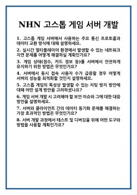 [면접 합격자료] NHN 고스톱 게임 서버 개발 면접 질문 및 답변 합격 예문 기출 문항 최종 준비 자료-1페이지