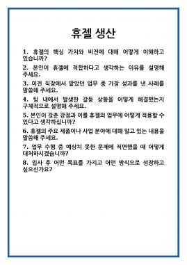 [면접 합격자료] 휴젤 생산 면접 질문 및 답변 합격 예문 기출 문항 최종 준비 자료-1페이지