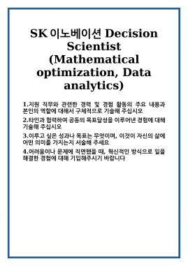 [자기소개서 합격자료] SK이노베이션 Decision Scientist (Mathematical optimization, Data analytics) 합격 자기소개서 자소서 예문 기출 문항 최종 준비 자료-1페이지