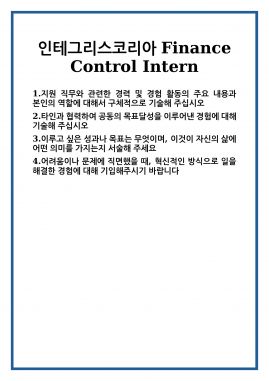 [자기소개서 합격자료] 인테그리스코리아 Finance Control Intern 합격 자기소개서 자소서 예문 기출 문항 최종 준비 자료-1페이지