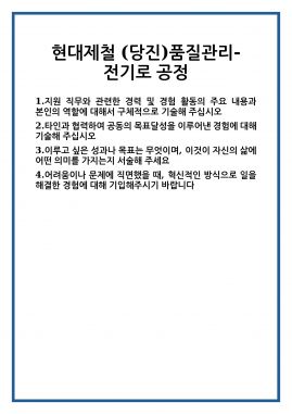 [자기소개서 합격자료] 현대제철 (당진)품질관리-전기로 공정 합격 자기소개서 자소서 예문 기출 문항 최종 준비 자료-1페이지