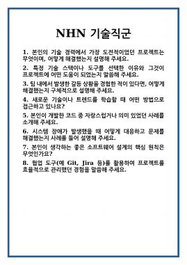 [면접 합격자료] NHN 기술직군 면접 질문 및 답변 합격 예문 기출 문항 최종 준비 자료-1페이지