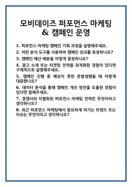 [면접 합격자료] 모비데이즈 퍼포먼스 마케팅 & 캠페인 운영 면접 질문 및 답변 합격 예문 기출 문항 최종 준비 자료-1페이지