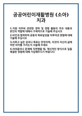 [자기소개서 합격자료] 공공어린이재활병원 (소아)치과 합격 자기소개서 자소서 예문 기출 문항 최종 준비 자료-1페이지