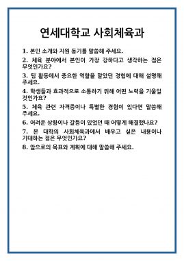 [면접 합격자료] 연세대학교 사회체육과 면접 질문 및 답변 합격 예문 기출 문항 최종 준비 자료-1페이지