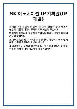 [자기소개서 합격자료] SK이노베이션 IP기획원(IP개발) 합격 자기소개서 자소서 예문 기출 문항 최종 준비 자료-1페이지