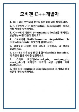 [면접 합격자료] 모비젠 C++개발자 면접 질문 및 답변 합격 예문 기출 문항 최종 준비 자료-1페이지