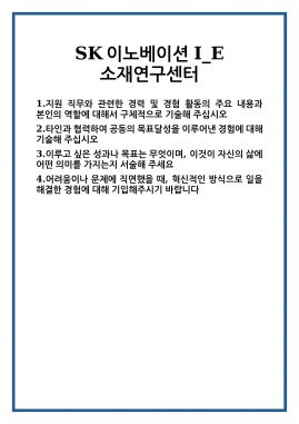 [자기소개서 합격자료] SK이노베이션 I_E소재연구센터 합격 자기소개서 자소서 예문 기출 문항 최종 준비 자료-1페이지