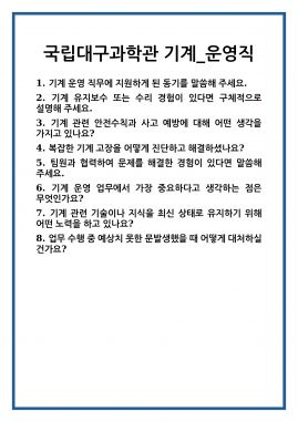[면접 합격자료] 국립대구과학관 기계_운영직 면접 질문 및 답변 합격 예문 기출 문항 최종 준비 자료-1페이지