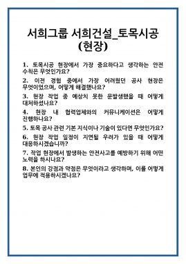 [면접 합격자료] 서희그룹 서희건설_토목시공(현장) 면접 질문 및 답변 합격 예문 기출 문항 최종 준비 자료-1페이지